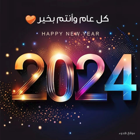 صور كل عام وأنتم بخير 2024.. بوسترات رائعة لتهنئة السنة الميلادية الجديدة