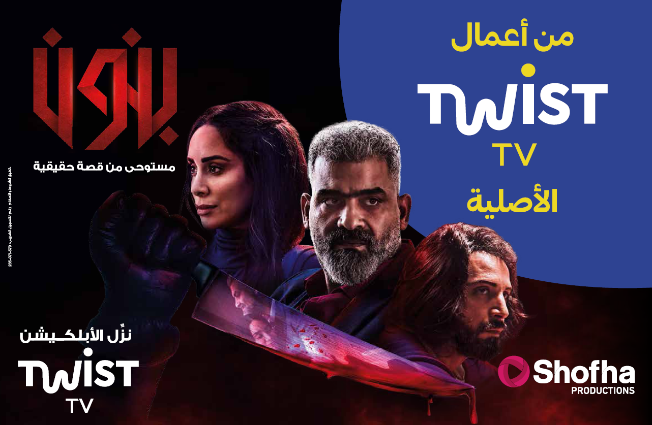 لأول مرة Twist TV تقدم مسلسل بنون من أعمالها الأصلية حصريا في مصر