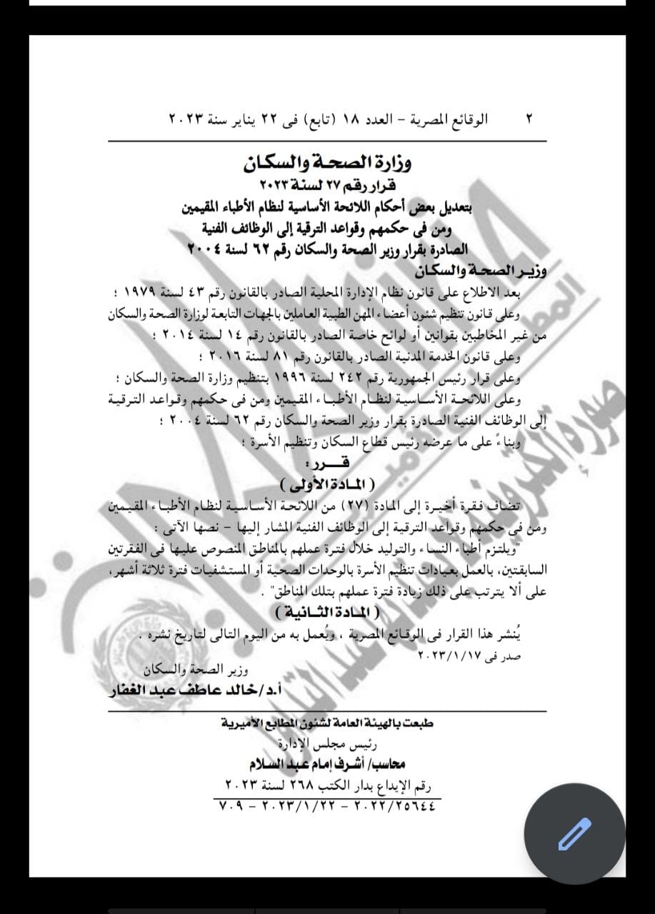 الجريدة الرسمية تنشر قرار وزير الصحة بشأن تعديل بعض أحكام اللائحة ...
