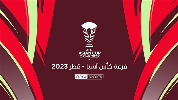 قرعة كأس آسيا 2023 في قطر مجموعات متوازنة
