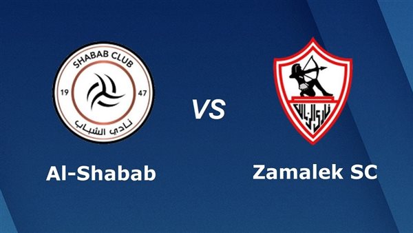 القنوات المفتوحة الناقلة لمباراة الزمالك والشباب اليوم في البطولة العربية 2023 والتشكيل